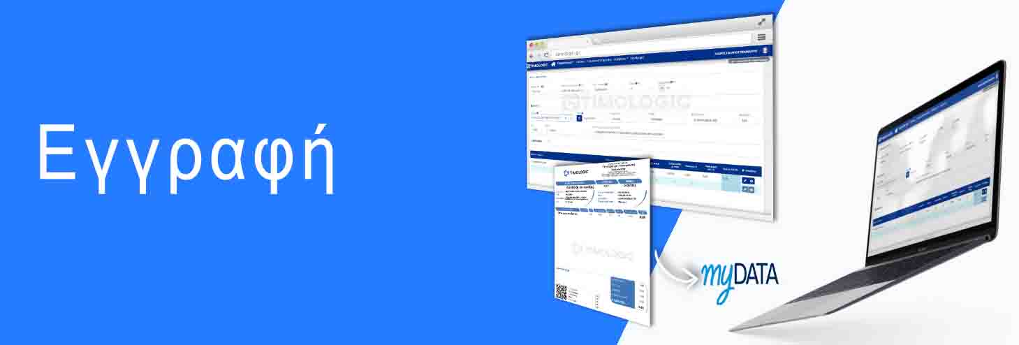 Εγγραφή | My Timologio