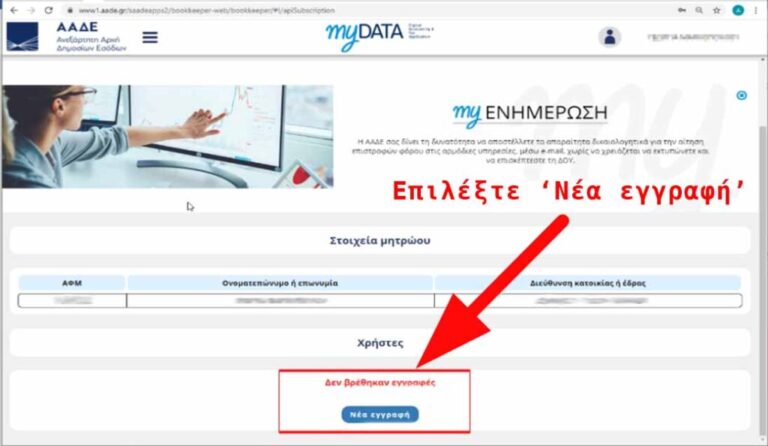 Σύνδεση με το mydata subscription key | My Timologio
